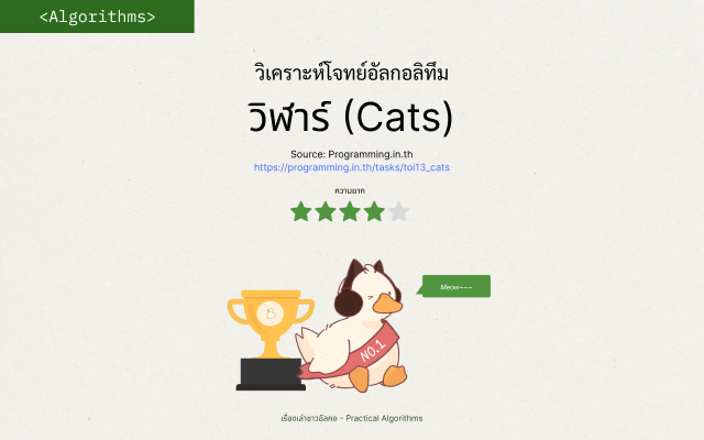 โจทย์ข้อ Cats | Practical Algorithms